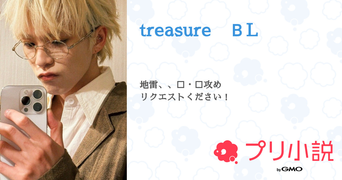 Treasure Bl 全3話 【連載中】（にさんの小説） 無料スマホ夢小説ならプリ小説 Bygmo